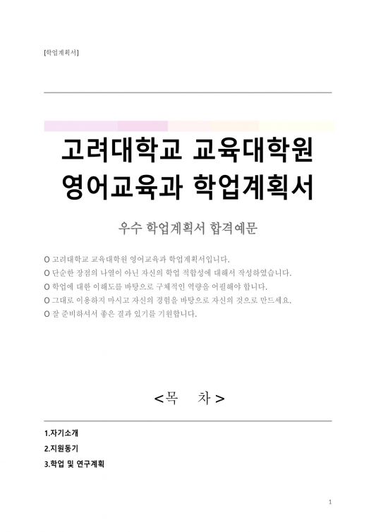 고려대학교 교육대학원 영어교육과 학업계획서
