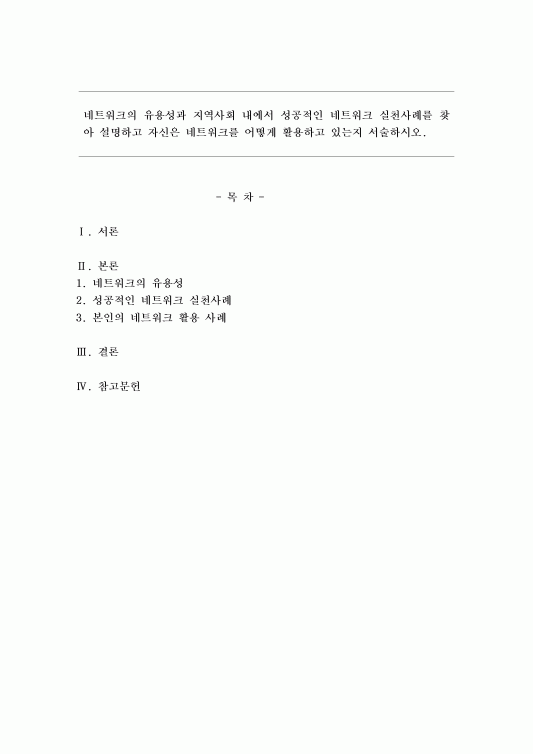 네트워크의 유용성과 지역사회 내에서 성공적인 네트워크 실천사례를 찾아 설명하고 자신은 네트워크를 어떻게 활용하고 있는지 서술하시오.