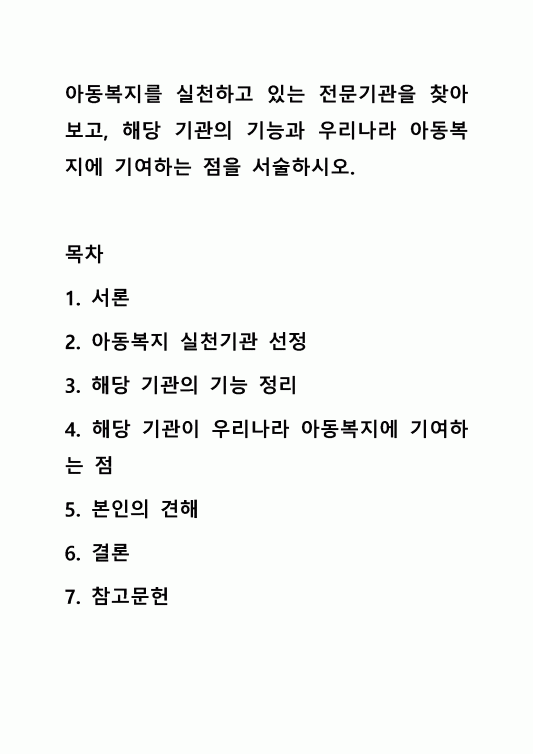아동복지를 실천하고 있는 전문기관을 찾아보고, 해당 기관의 기능과 우리나라 아동복지에 기여하는 점을 서술하시오.
