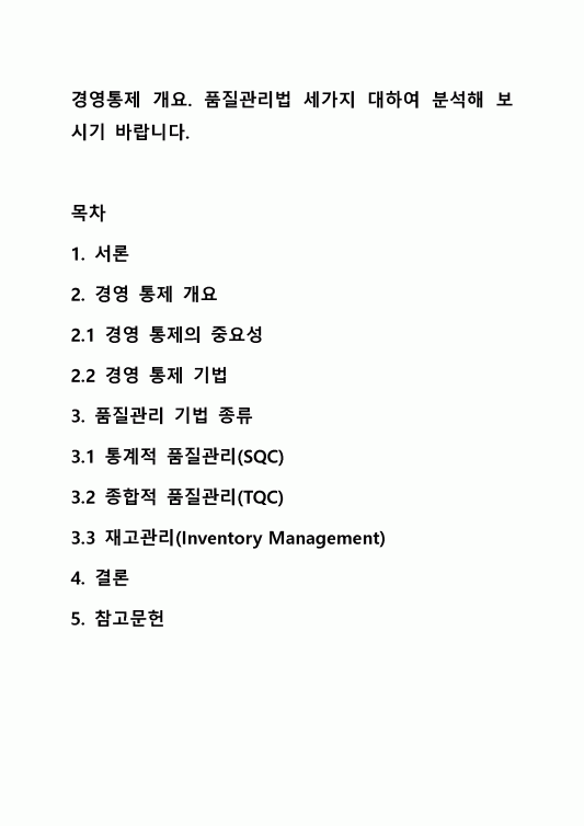 경영통제 개요. 품질관리법 세가지 대하여 분석해 보시기 바랍니다.