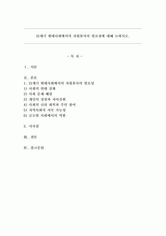 21세기 현대사회에서의 자원봉사의 필요성에 대해 논하시오.