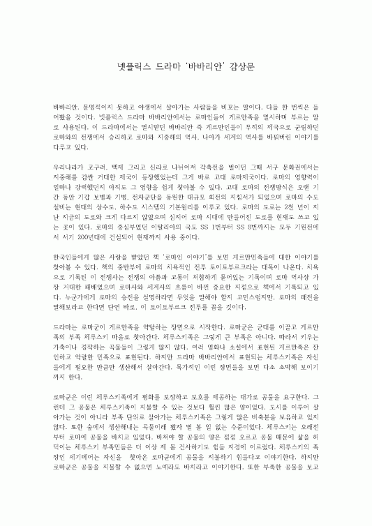 넷플릭스 드라마 바바리안 감상문 (2023년 1월)