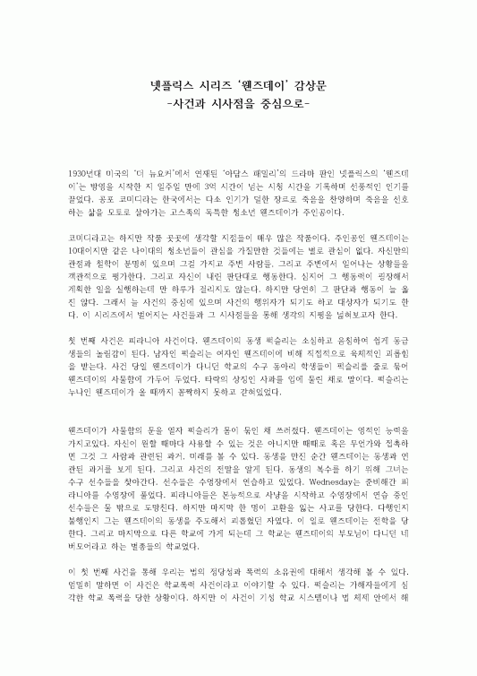 넷플릭스 드라마 웬즈데이 감상문 (2023년 1월)