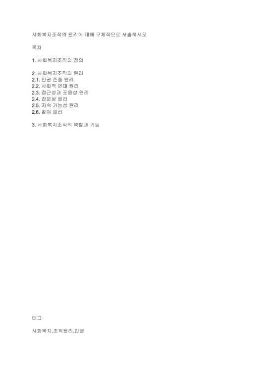 사회복지조직의 원리에 대해 구체적으로 서술하시오
