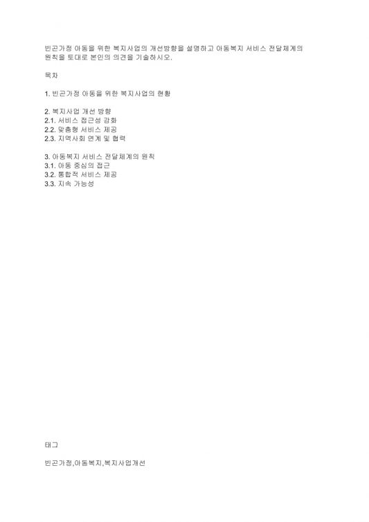 빈곤가정 아동을 위한 복지사업의 개선방향을 설명하고 아동복지 서비스 전달체계의 원칙을 토대로 본인의 의견을 기술하시오