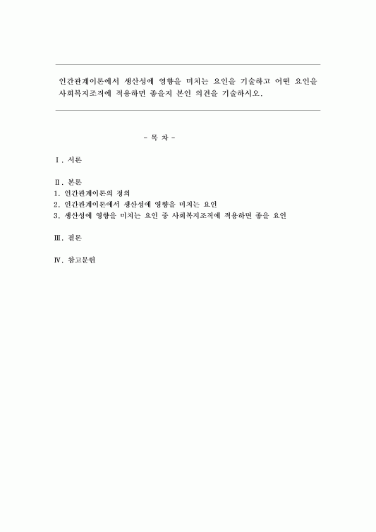 인간관계이론에서 생산성에 영향을 미치는 요인을 기술하고 어떤 요인을 사회복지조직에 적용하면 좋을지 본인 의견을 기술하시오.