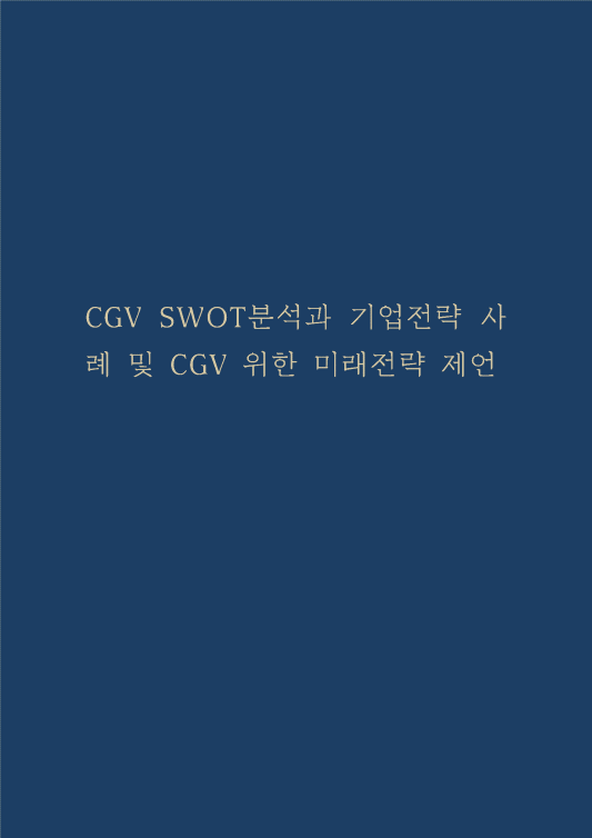 CGV SWOT분석과 기업전략 사례 및 CGV 위한 미래전략 제언