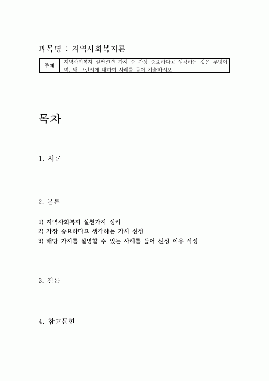 지역사회복지 실천관련 가치 중 가장 중요하다고 생각하는 것은 무엇이며, 왜 그런지에 대하여 사례를 들어 기술하시오.
