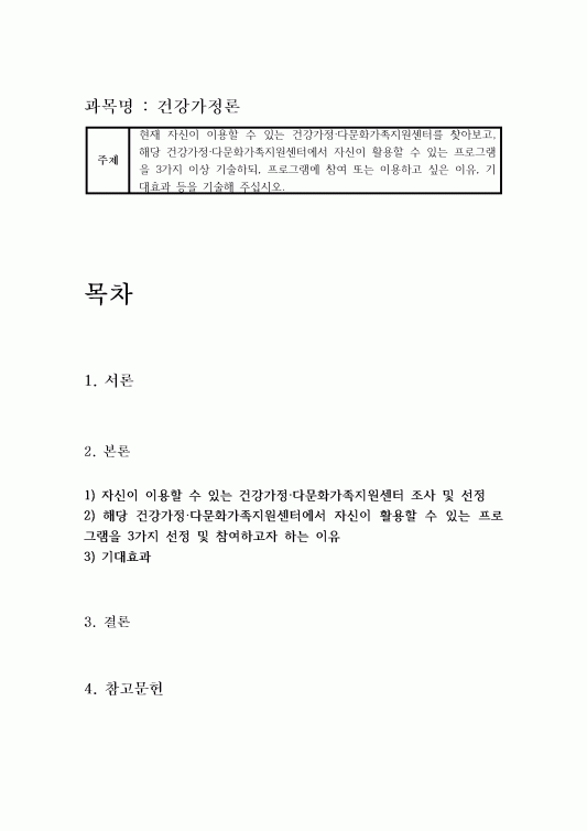 현재 자신이 이용할 수 있는 건강가정·다문화가족지원센터를 찾아보고, 해당 건강가정·다문화가족지원센터에서 자신이 활용할 수 있는 프로그램을 3가지 이상 기술하되, 프로그램에 참여 또는 이용하고 싶은 이유, 기대효과 등을 기술해 주십시오.