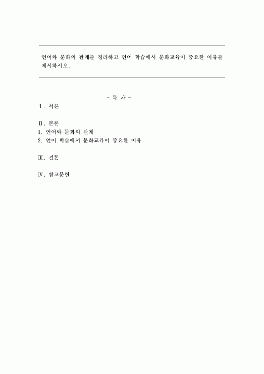 언어와 문화의 관계를 정리하고 언어 학습에서 문화교육이 중요한 이유를 제시하시오.