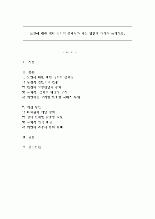 노인에 대한 개념 정의의 문제점과 개선 방안에 대하여 논하시오.