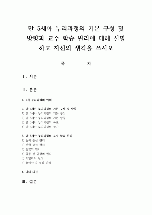 만 5세아 누리과정의 기본 구성 및 방향과 교수 학습 원리에 대해 설명 하고 자신의 생각을 쓰시오