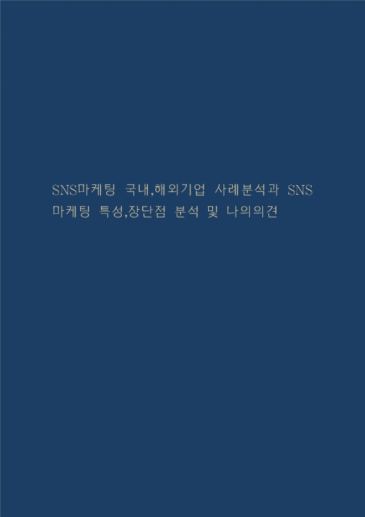 SNS마케팅 국내,해외기업 사례분석과 SNS마케팅 특성,장단점 분석 및 나의의견