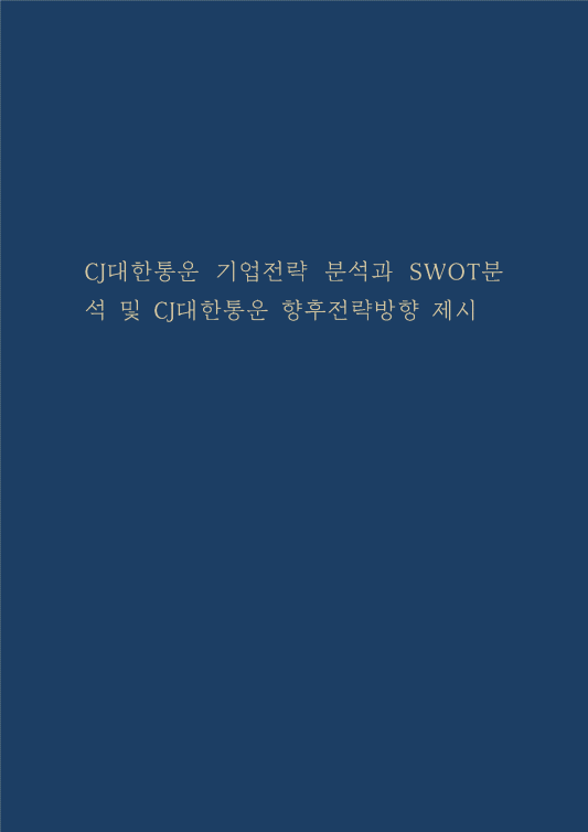 CJ대한통운 기업전략 분석과 SWOT분석 및 CJ대한통운 향후전략방향 제시