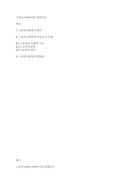 스포츠사회학이란 무엇인가