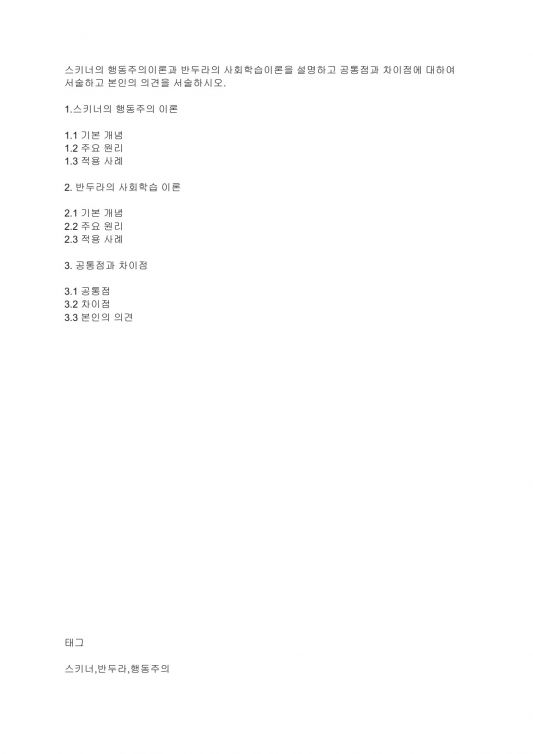 스키너의 행동주의이론과 반두라의 사회학습이론을 설명하고 공통점과 차이점에 대하여 서술하고 본인의 의견을 서술하시오