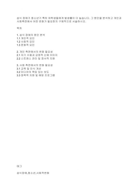 섭식 장애가 청소년기 특히 여학생들에게 발생률이 더 높습니다. 그 원인을 분석하고 개인과 사회측면에서 어떤 변화가 필요한지 구체적으로 서술하시오.