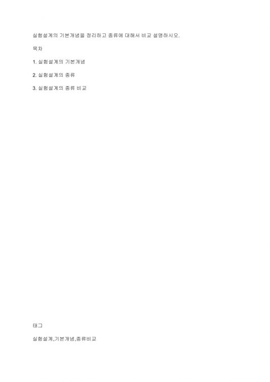 실험설계의 기본개념을 정리하고 종류에 대해서 비교 설명하시오