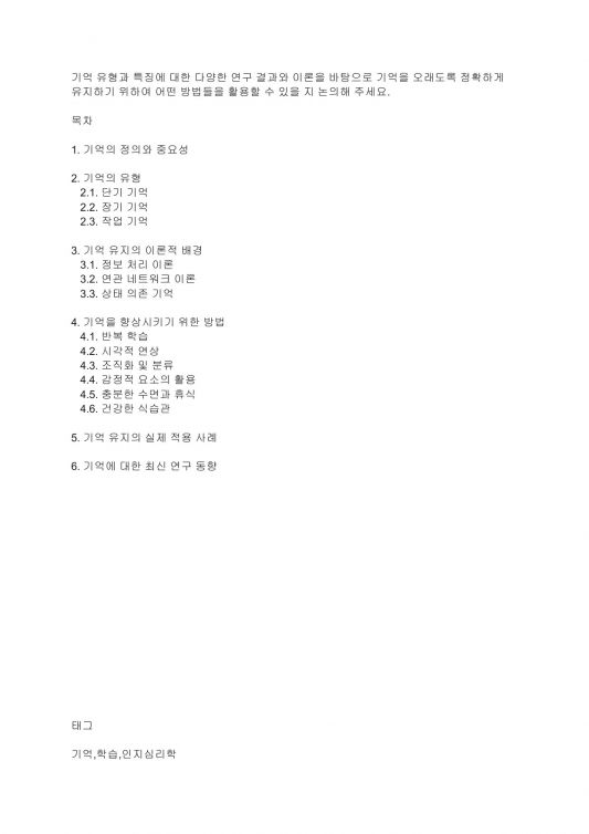 기억 유형과 특징에 대한 다양한 연구 결과와 이론을 바탕으로 기억을 오래도록 정확하게 유지하기 위하여 어떤 방법들을 활용할 수 있을 지 논의해 주세요