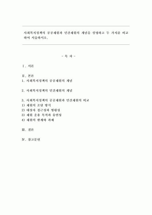 사회복지정책의 공공재원과 민간재원의 개념을 설명하고 두 가지를 비교하여 서술하시오.