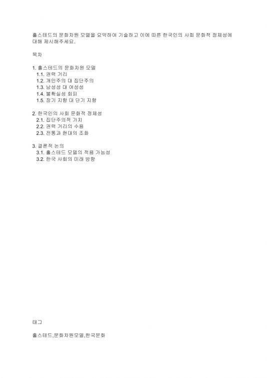 홀스테드의 문화차원 모델을 요약하여 기술하고 이에 따른 한국인의 사회 문화적 정체성에 대해 제시해주세요