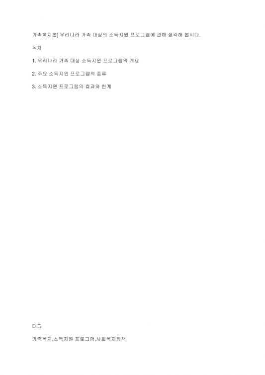 가족복지론] 우리나라 가족 대상의 소득지원 프로그램에 관해 생각해 봅시다