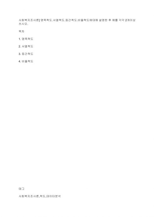 사회복지조사론] 명목척도.서열척도.등간척도.비율척도에대해 설명한 후 예를 각각 2개이상 쓰시오.