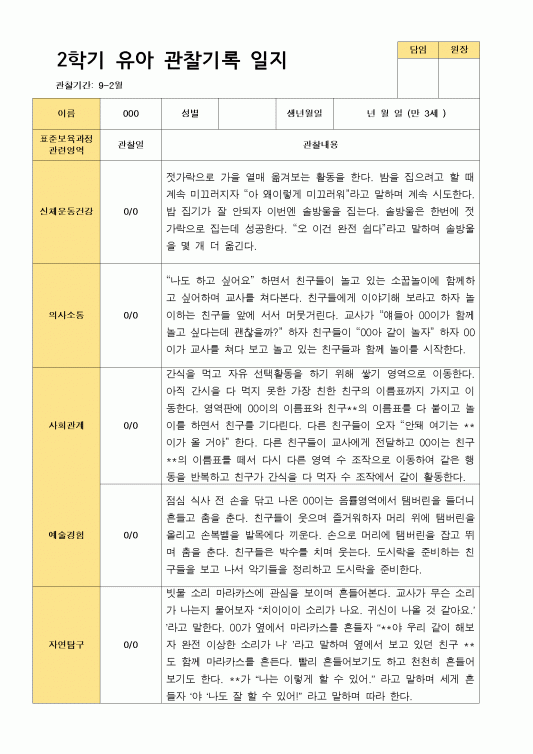 2학기 서류 유아 관찰일지와 발달평가와 상담일지  만 3세 21명 63p -평가제