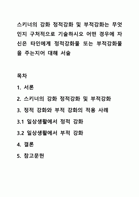 스키너의 강화 정적강화 및 부적강화는 무엇인지 구처적으로 기술하시오 어떤 경우에 자신은 타인에게 정적강화물 또는 부적강화물을 주는지어 대해 서술