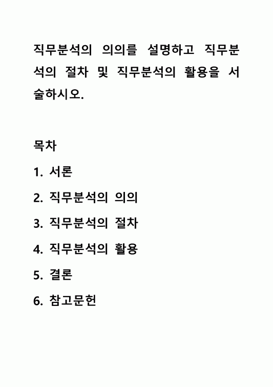 직무분석의 의의를 설명하고 직무분석의 절차 및 직무분석의 활용을 서술하시오.