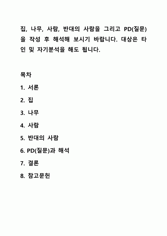 집, 나무, 사람, 반대의 사람을 그리고 PD(질문)을 작성 후 해석해 보시기 바랍니다. 대상은 타인 밎 자기분석을 해도 됩니다.