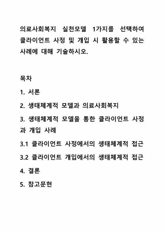 의료사회복지 실천모델 1가지를 선택하여 클라이언트 사정 및 개입 시 활용할 수 있는 사례에 대해 기술하시오.