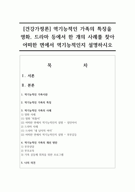 [건강가정론] 역기능적인 가족의 특징을 영화, 드라마 등에서 한 개의 사례를 찾아 어떠한 면에서 역기능적인지 설명하시오