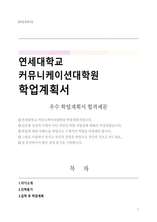 연세대학교 커뮤니케이션대학원 학업계획서