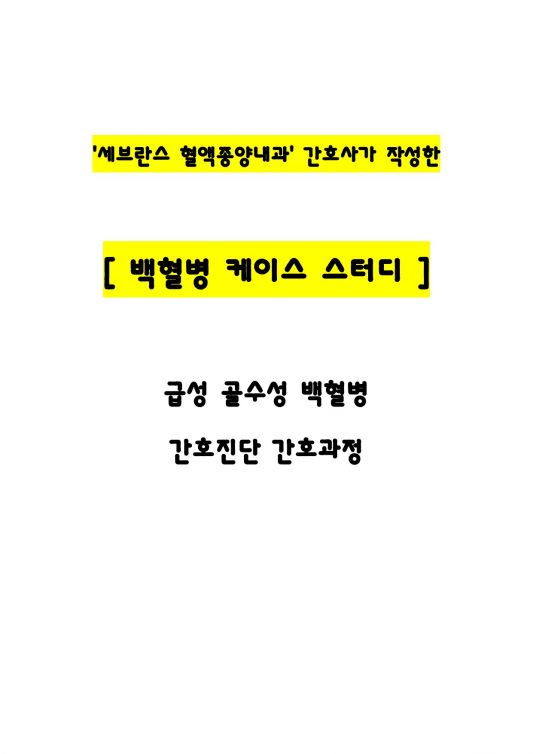 백혈병 (급성 골수성 백혈병) 케이스 스터디/ 간호진단 간호목표 간호과정 및 수행