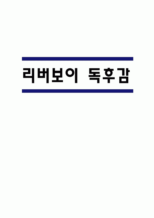 리버보이 줄거리 소개 및 가장 흥미로웠던 내용과 구절 / 리버보이 읽고 느낀점과 독후감 – 리버보이 독후감,서평