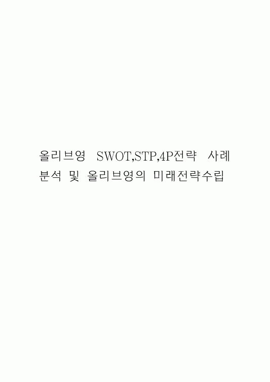 올리브영 SWOT,STP,4P전략 사례분석 및 올리브영의 미래전략수립