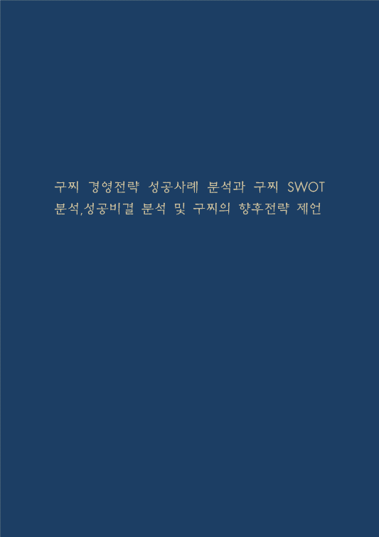 구찌 경영전략 성공사례 분석과 구찌 SWOT분석,성공비결 분석 및 구찌의 향후전략 제언