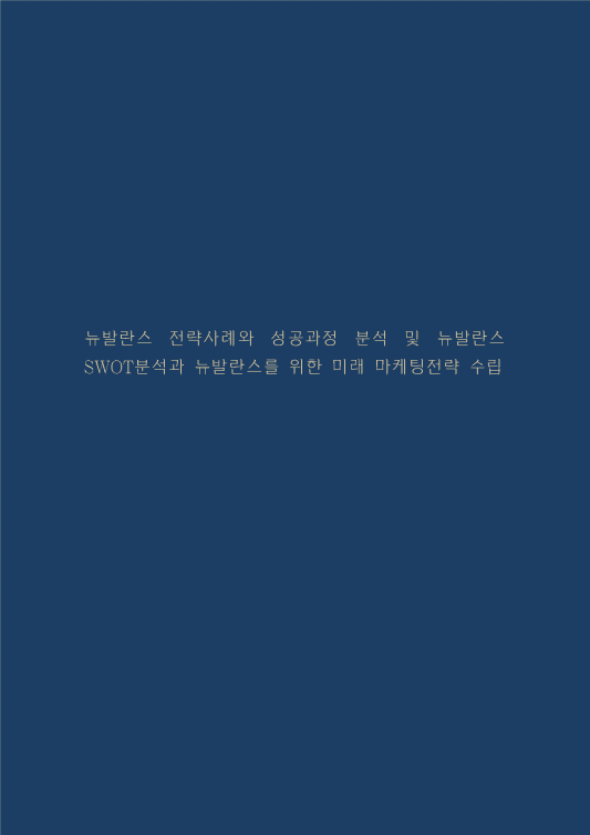 뉴발란스 전략사례와 성공과정 분석 및 뉴발란스 SWOT분석과 뉴발란스를 위한 미래 마케팅전략 수립