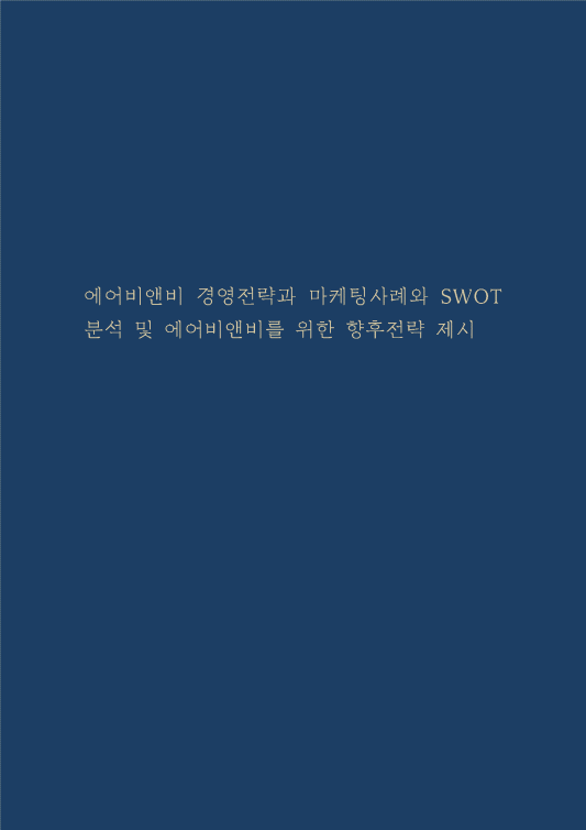 에어비앤비 경영전략과 마케팅사례와 SWOT분석 및 에어비앤비를 위한 향후전략 제시