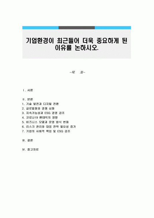 기업환경이 최근들어 더욱 중요하게 된 이유를 논하시오