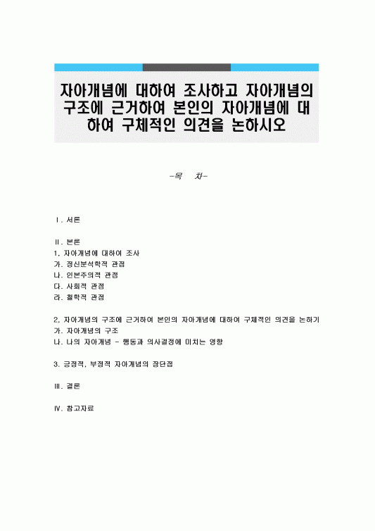 자아개념에 대하여 조사하고 자아개념의 구조에 근거하여 본인의 자아개념에 대하여 구체적인 의견을 논하시오