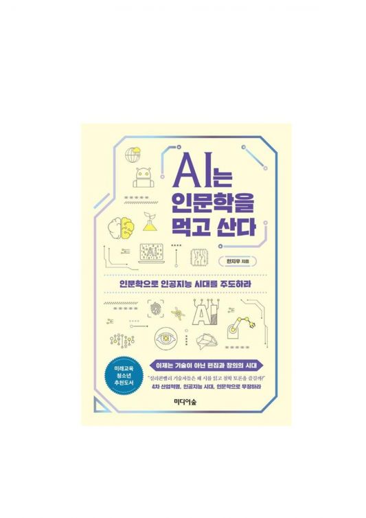 AI는 인문학을 먹고 산다 독후감