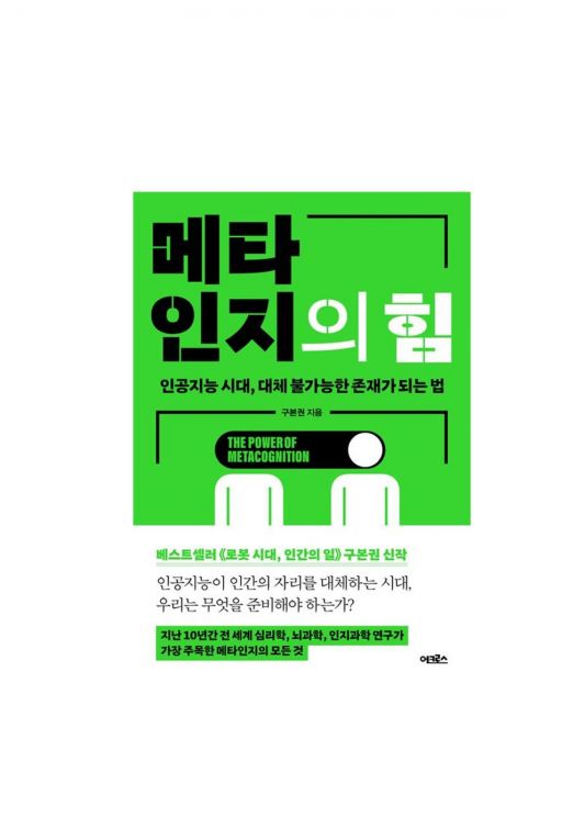 메타인지의 힘 독후감