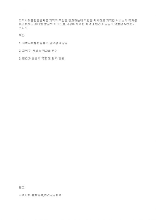 지역사회통합돌봄처럼 지역의 책임을 강화하는데 의견을 제시하고 지역간 서비스의 격차를 최소화하고 최대한 양질의 서비스를 제공하기 위한 지역의 민간과 공공의 역할은 무엇인지 쓰시오