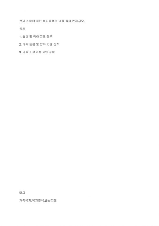 현재 가족에 대한 복지정책의 예를 들어 논하시오