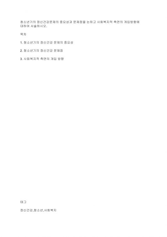 청소년기의 정신건강문제의 중요성과 문제점을 논하고 사회복지적 측면의 개입방향에 대하여 서술하시오