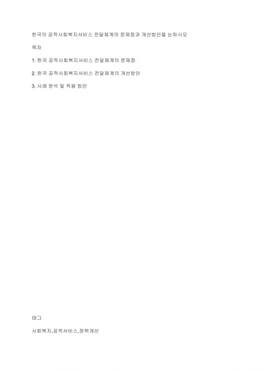 한국의 공적사회복지서비스 전달체계의 문제점과 개선방안을 논하시오