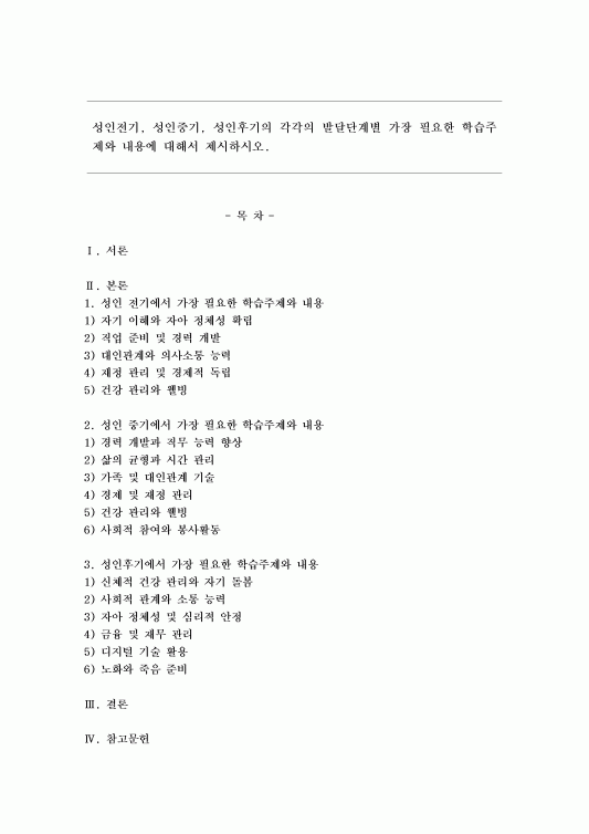 성인전기, 성인중기, 성인후기의 각각의 발달단계별 가장 필요한 학습주제와 내용에 대해서 제시하시오.