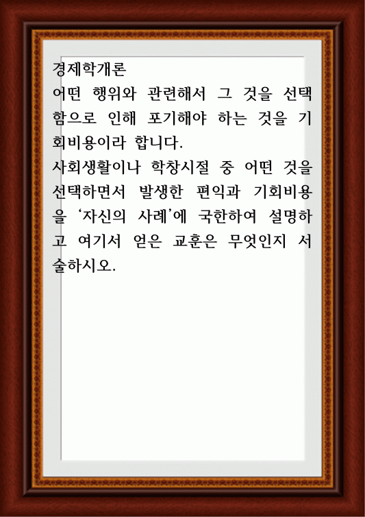 어떤 행위와 관련해서 그 것을 선택함으로 인해 포기해야 하는 것을 기회비용